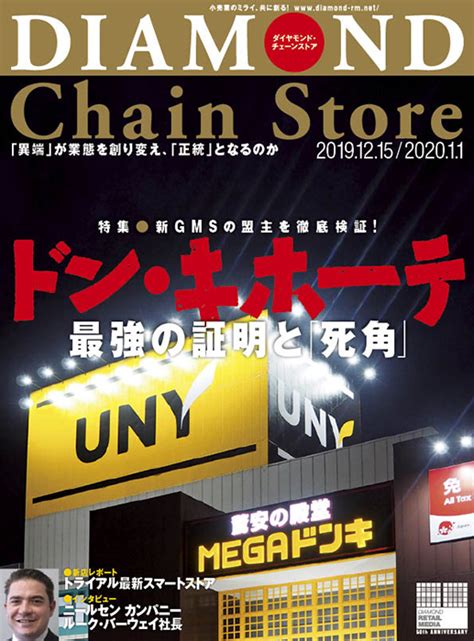 Drmオンラインストアダイヤモンド・チェーンストア 2019年12月15日・2020年1月1日合併号