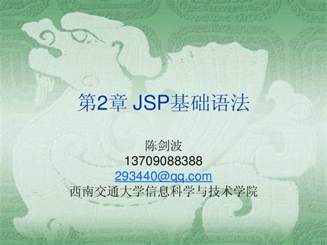 2 Jsp基础语法word文档在线阅读与下载无忧文档