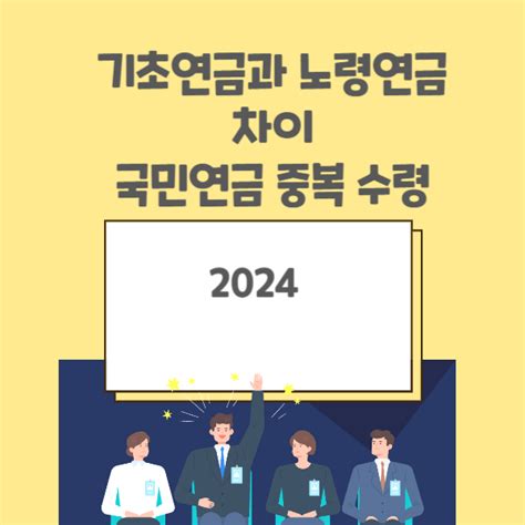 2024 기초연금 노령연금 차이와 국민연금 중복 수령
