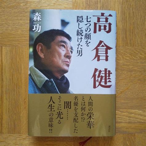 高倉健 七つの顔を隠し続けた男 メルカリ