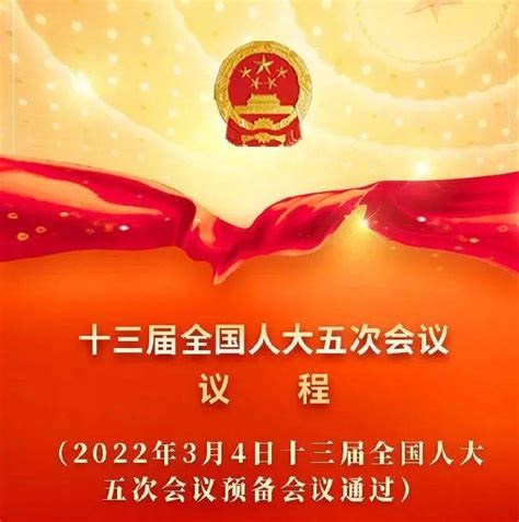 收藏议程来了 全国人大会议议程来了 来源 新华社