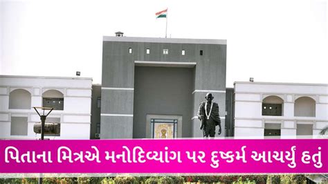 હાઈકોર્ટનો ઐતિહાસિક નિર્ણય દુષ્કર્મથી પ્રેગ્નેટ થયેલી યુવતીના ગર્ભપાતને મંજૂરી Gujarattak
