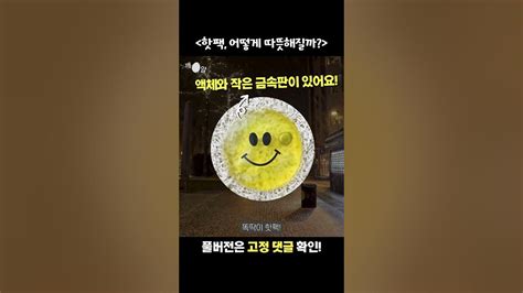 핫팩이 뜨거워지는 원리 Youtube