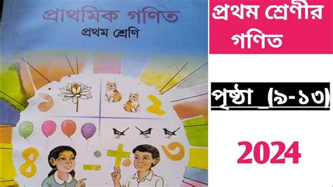 প্রথম শ্রেণীর গণিত। পৃষ্ঠা ৯ ১২। সংখ্যা ১ ১২ Class 1 Maths Solution Page 9 12 Youtube