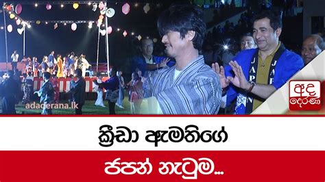 ක්‍රීඩා ඇමතිගේ ජපන් නැටුම Youtube