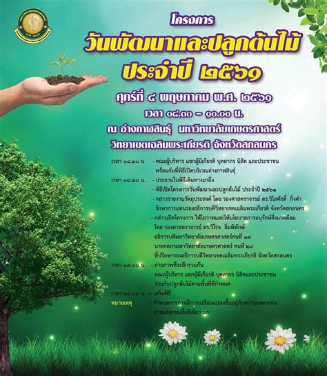 ขอเชิญผู้บริหาร คณาจารย์ บุคลากร และนิสิต มหาวิทยาลัยเกษตรศาสตร์ วิทยาเขตเฉลิมพระเกียรติ จังหวัด