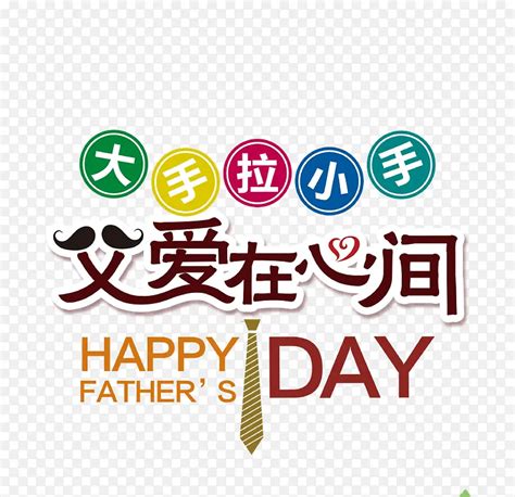 父亲节艺术字PNG图片素材下载 图片编号ynzdlavw 免抠素材网