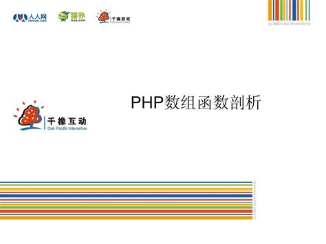 Php数组函数剖析word文档在线阅读与下载无忧文档 Php数组函数剖析word文档在线阅读与下载无忧文档