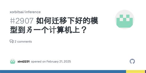如何迁移下好的模型到另一个计算机上 Issue xorbitsai inference GitHub
