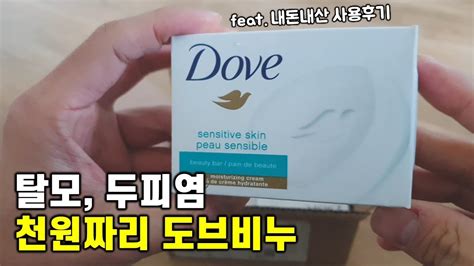 도브비누로 감으니까 두피 가려움 머리가 안빠진다 도브비누를 분석해보자 Feat 솔직후기 Youtube