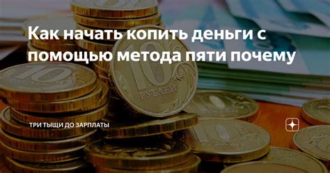 Как начать копить деньги с помощью метода пяти почему Три тыщи до зарплаты Дзен