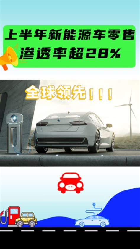 我国上半年，新能源车零售渗透率超28 凤凰网视频 凤凰网