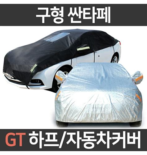 Gt 차량용 바디커버 구형 싼타페성에방지하프덮개 티몬