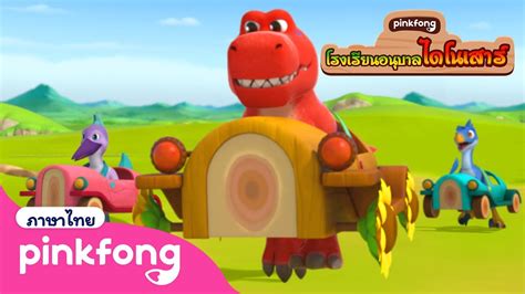 [ep10] บรื้น ๆ รถไดโนเสาร์ โรงเรียนอนุบาลไดโนเสาร์พิ้งฟอง พิ้งฟอง เพลงและนิทาน Youtube