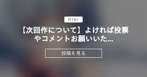 【オリジナル】 【次回作について】よければ投票やコメントお願いいたします！ ちはねのファンティア 山島ちはね の投稿｜ファンティア