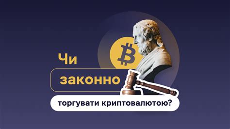 Легалізація криптовалюти в Україні та світі Регулювання криптовалют та біткоїна Whitebit Blog