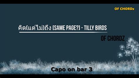 คอร์ดเพลง คิด แต่ไม่ ถึง [same Page] Tilly Birds Youtube