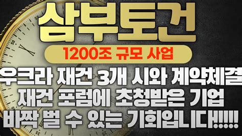 삼부토건 주가 전망 바짝 벌 수 있는 기회 찾아왔다우크라 재건 3개 시 계약체결mou 재건 포럼에 초청받은 기업 삼부토건 주가 삼부토건 주식 삼부토건 목표가 삼부토건