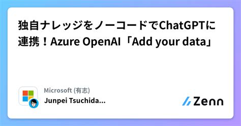 独自ナレッジをノーコードでchatgptに連携！azure Openai「add Your Data」