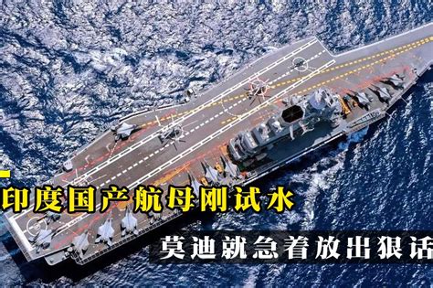 慢工出细活？14年的漫长等待， 印度国产航母终于开始系泊试验凤凰网视频凤凰网