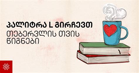 „პალიტრა L ი“ გირჩევთ თებერვლის თვის წიგნები გამომცემლობისგან მშობლები