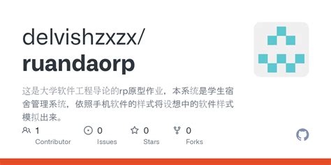 GitHub delvishzxzx ruandaorp 这是大学软件工程导论的rp原型作业本系统是学生宿舍管理系统依照手机软件的样式将设想中的软件样式模拟出来