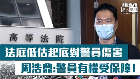 【短片】【低估起底傷害】高院裁定警員不展示編號、及現行投訴警察機制違《人權法》，立法會議員周浩鼎質疑法庭低估起底對警員和其家屬的傷害，警員