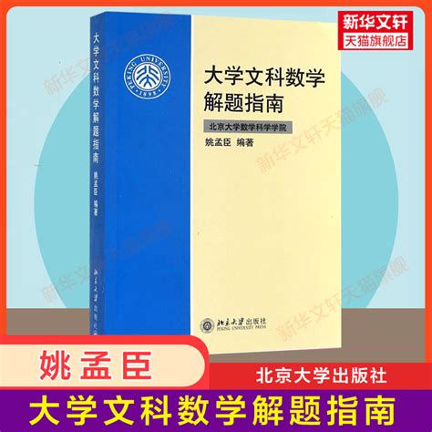 【官方正版】大学文科数学解题指南姚孟臣北京大学出版社高等学校文科数学简明教程基础课教材同步辅导习题经济管理类本科生 虎窝淘