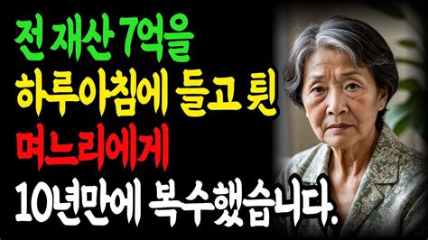 ‘너만 믿었는데 시어머니 통장 비우고 사라진 조선족 며느리 10년 뒤 무릎 꿇고 돌아온 며느리에게 오디오 드라마