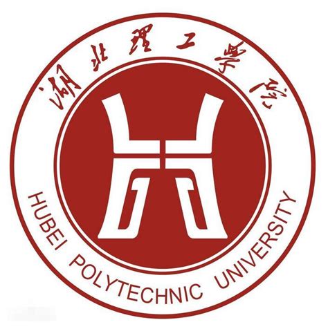 湖北理工学院图册 360百科