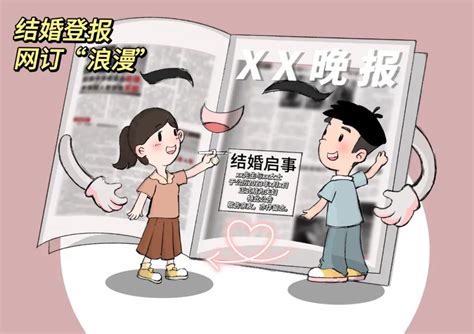 结婚登报年轻人又玩什么梗