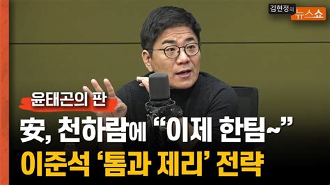 [윤태곤의 판] 안철수 천하람에 이제 한팀 이준석 톰과 제리 전략 통할까 Youtube