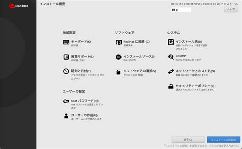 【linux】rhel8をインストールする方法まとめ エンジニアノート