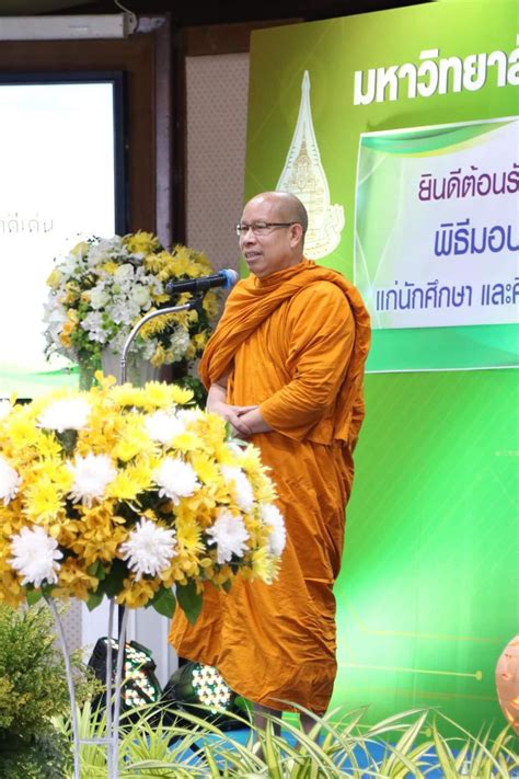 พระสุธีรัตนบัณฑิต รศ ดร ผู้อำนวยการสถาบันวิจัยพุทธศาสตร์ เข้ารับการถวายโล่รางวัลประกาศเกียรติ