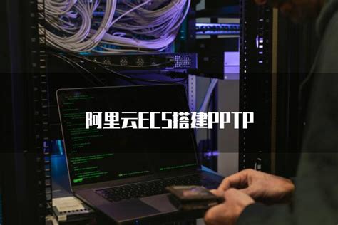 阿里云ecs搭建pptp