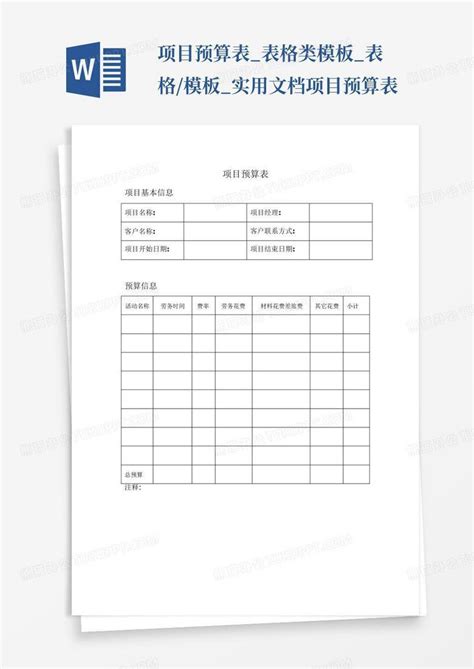 项目预算表 表格类 表格 实用文档项目预算表word模板下载 编号ldkmvoej 熊猫办公