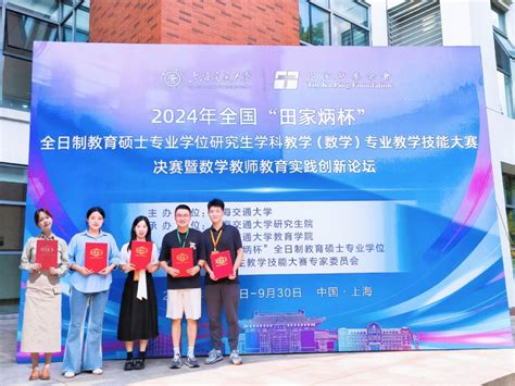 喜报：教师院学子在2024年全国“田家炳杯”全日制教育硕士专业学位研究生学科教学（数学）专业技能大赛中再创佳绩