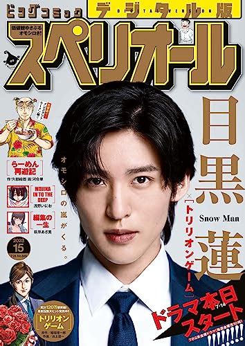 『ビッグコミックスペリオール 2023年15号（2023年7月14日発売） [雑誌] Kindle版 』｜感想・レビュー 読書メーター
