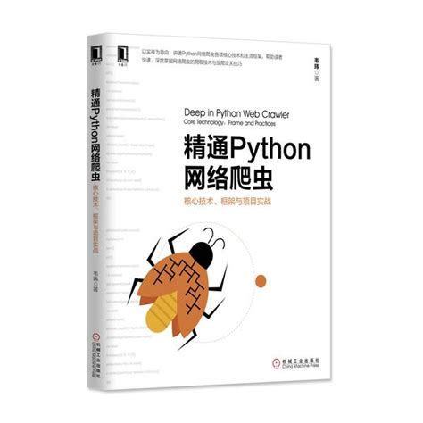 《精通python网络爬虫》新书推荐 知乎