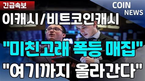 이캐시비트코인캐시 미친고래폭등매집 여기까지 올라간다 Youtube