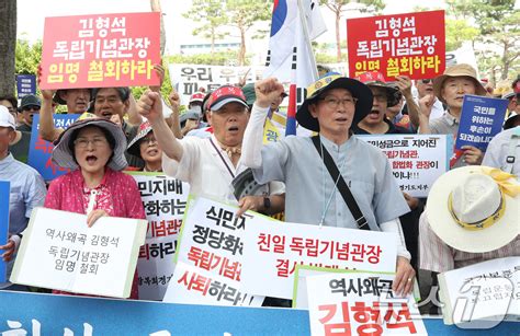 김형석 독립기념관장 임명 철회하라 뉴스1