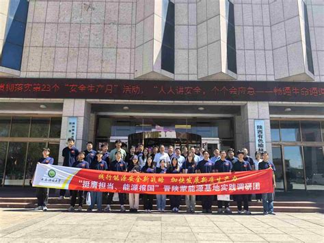 扎根煤业基层—晋陕蒙能源实践队参观杭来湾煤业 大学生之声