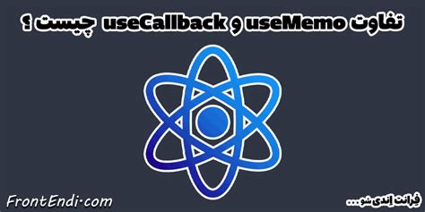 هوک Usecallback ری اکت و بررسی تخصصی Ecallback فرانت اندی