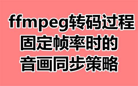 Ffmpeg 转码过程固定帧率时的音画同步策略 知乎