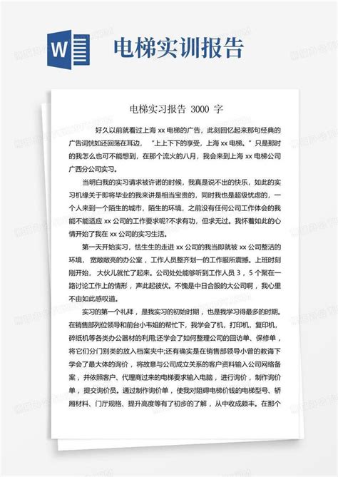 电梯实习报告3000字Word模板下载 编号qyajwmjj 熊猫办公