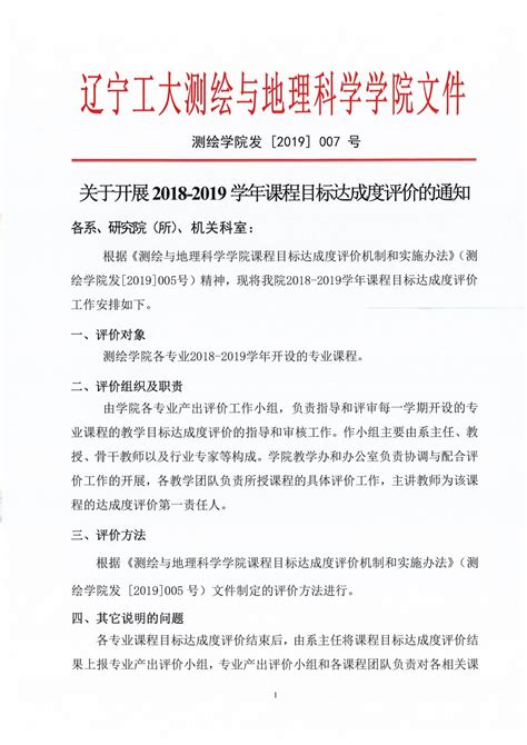 关于开展2018 2019学年课程目标达成度评价的通知 辽宁工程技术技术大学测绘与地理科学学院