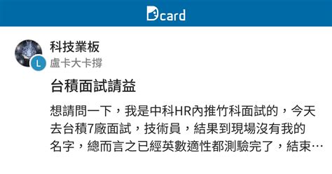 台積面試請益 科技業板 Dcard