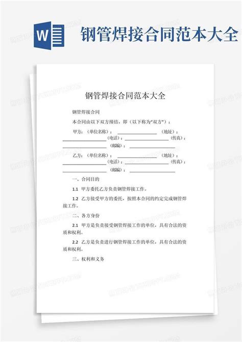 钢管焊接合同范本大全word模板下载编号qrgeraro熊猫办公