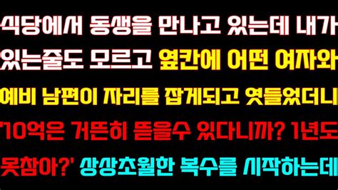 반전 신청사연 식당에서 동생을 만나고 있는데 옆칸에 어떤 여자와 예비 남편이 자리를 잡게되고 엿들었더니 충격적인 말을 듣게 되는데실화사연낭독라디오드라마신청사연