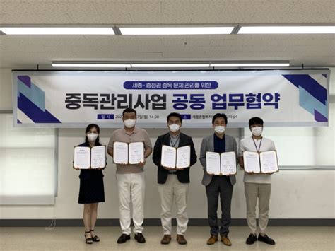 세종시 광역정신건강복지센터 중독관리사업 업무협약 충청뉴스